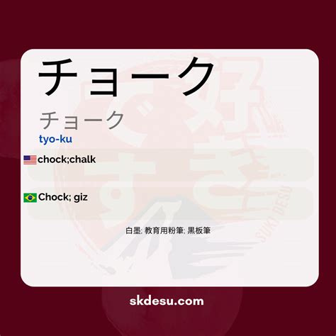 チョーク Tyo Ku Translation And Meaning In Japanese