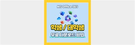 마이크로오피스365 학생 무료다운로드 대학생 평생계정 이용하는 방법