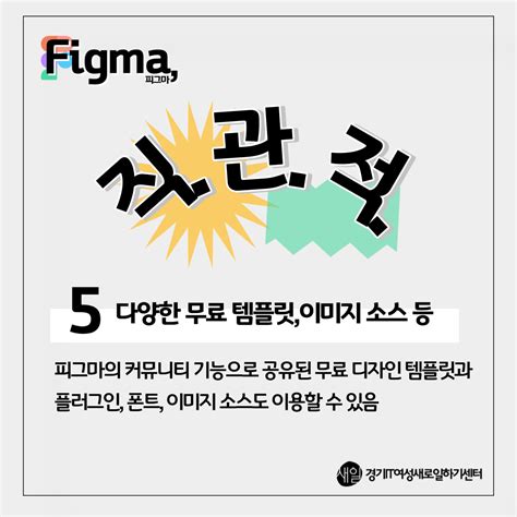 Ux Ui 웹 앱디자이너가 주로 사용하는 피그마 Figma 의 장점 경기it새일센터 참여마당