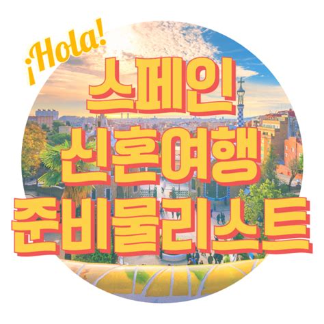 여행준비 스페인🇪🇸 2주 신혼여행 준비 유럽 자유여행 준비물 추천🎒 네이버 블로그
