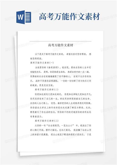 高考万能作文素材Word模板下载 编号qvbryvvk 熊猫办公