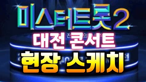미스터트롯2 현장 스케치 대전 콘서트 김용필안성훈 박지현 진해성 나상도 최수호 진욱 박성온 송민준 윤준협 Youtube