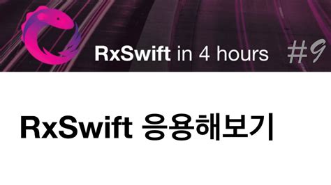 9 Rxswift 응용해보기 Youtube