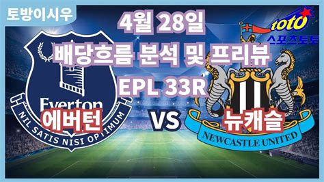 프로토분석 축구승무패 4월28일 프로토48회차 Epl 프리미어리그 주요경기 에버턴 뉴캐슬 Youtube