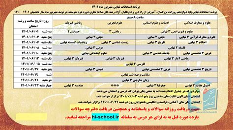 دانلود سوالات امتحانات نهایی شهریور 1401 برنامه امتحانی سلام مدرسه