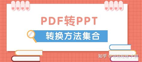 如何把pdf转ppt？教你五种免费转换方法！ 知乎