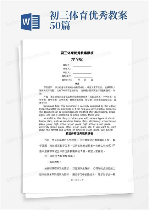 初三体育优秀教案Word模板下载 编号qgnovvbm 熊猫办公