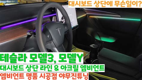 테슬라 모델3 모델y 엠비언트 대시보드 상단라인이 신상이라며 야무진튜닝 Youtube