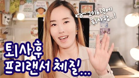 불안정해도 취업 안하고 프리랜서로 일하는 이유 Youtube