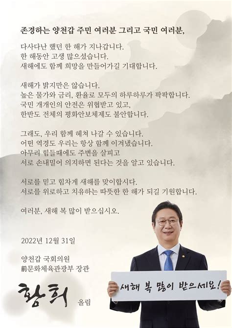 존경하는 양천갑 주민 여러분 그리고 국민 여러분 황희 양천갑 국회의원·前 문화체육관광부 장관
