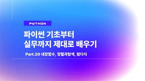 [hd]python 파이썬 기초부터 실무까지 제대로 배우기 part 20 내장함수 정렬과탐색 람다식 프로그래밍 법정의무교육
