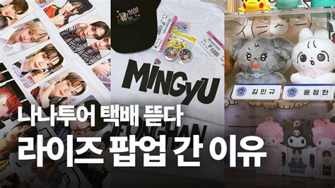 캐럿로그 오타쿠의 품앗이 라이즈 팝업에 간 캐럿 나나투어 언박싱 • 택배깡 • 포카 슬리브 • 포카 정리 • 앨범 스크랩 • 팝업 트레카 Youtube