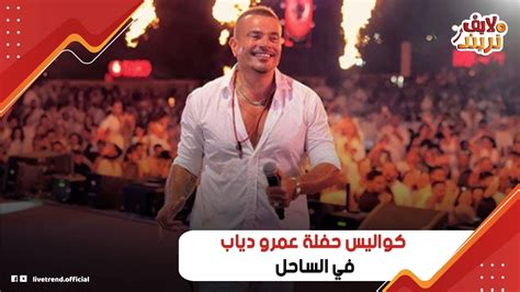 بنات بملابس جريئة والكل بيرقص لقطات من حفلة عمرو دياب في الساحل