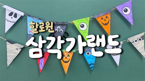 할로윈 삼각가랜드 만들기 Youtube