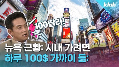 각종 통행료 주차비에 이제는 ‘교통혼잡세까지 내야 하는 뉴욕 맨해튼｜크랩 Youtube