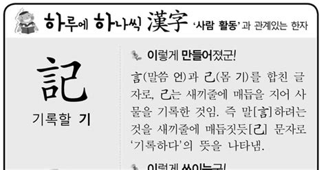 하루에 하나씩 한자 사람 활동과 관계있는 한자 記기록할 기