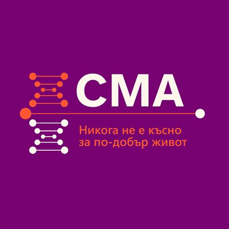 СМА “Никога не е късно за по добър живот”