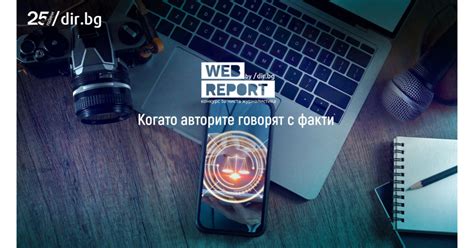 Начало Web Report Конкурс за чиста журналистика на Dir Bg