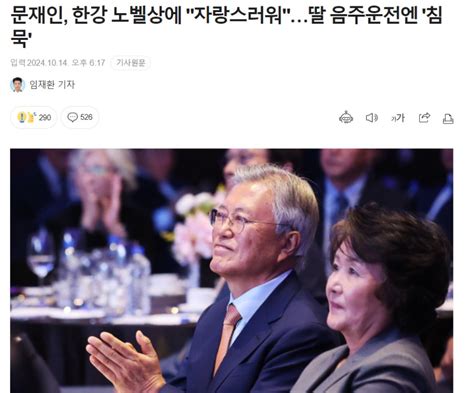 문재인 한강 노벨상에 자랑스러워…딸 음주운전엔 침묵 Mlbpark