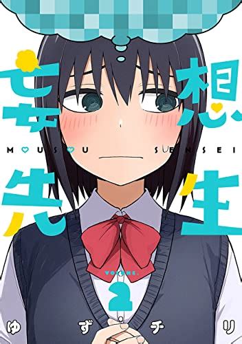 『妄想先生 2巻【電子特典付き】 Kindle版』｜感想・レビュー 読書メーター
