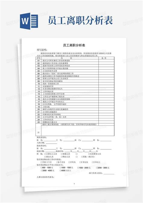 员工离职分析表word模板下载编号qzpxbwgj熊猫办公