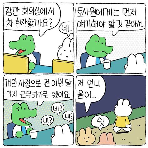 꿀김 On Instagram 악어과장 퇴사를 결정하다 4컷만화 그림 귀여운 캐릭터