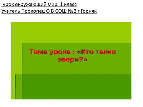 Презентация к уроку Окружающего мира на тему Кто такие звери 1 класс Скачать школьные