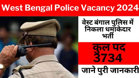 West Bengal Police Vacancy 2024 वेस्ट बंगाल पुलिस में निकला धमाकेदार