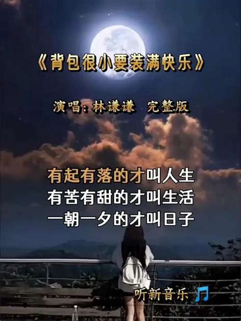 背包很小要装满快乐 完整版 林谦谦 因为人生很短一转眼就老了 那些想不开的事 想开了就那么回事 努力的向前走幸福就在下一站等我 好歌推荐 音乐分享 音乐 流行音乐 好看视频