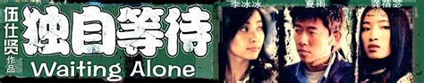 伍仕贤导演夏雨李冰冰主演《独自等待》 搜狐娱乐