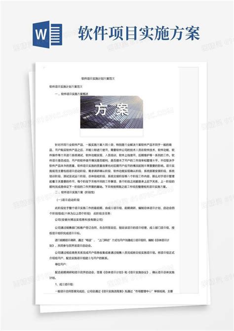软件项目实施计划方案范文word模板免费下载编号142a8lwy3图精灵
