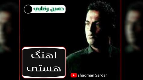 حسین رضایی اهنگ هستیhossaen Razaeihsen Razay Hossaenrazaei Hsenrazay Funny Youtube