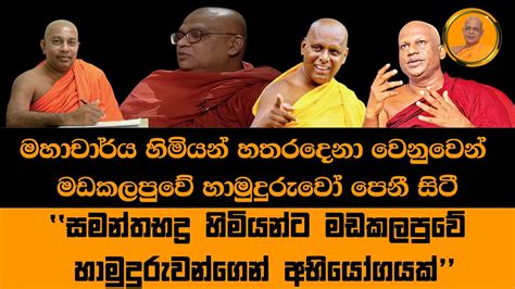 සමන්තභද්‍ර හිමි‍යන්ට මඩකලපුවේ හාමුදුරුවන්ගෙන් අභියෝගයක් 😲 Madakalapuwe Hamuduruwo Sri Lanka