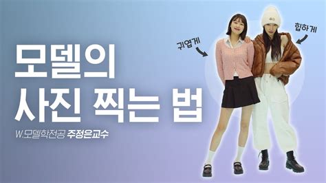 여자 모델 포즈 연습 사진 촬영 때 모델 포즈 배우기 피팅모델 Youtube