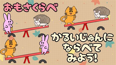 子供向けおもさくらべ かるいじゅんにならべてみよう知育動画 教育 重さ比べ 文章の理解 思考力 4 5 6歳 猫 動物 YouTube