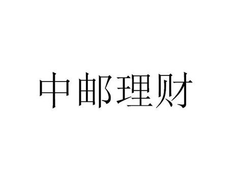 中邮理财 商标 爱企查