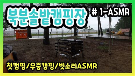 랑리온캠핑 북분솔밭캠핑장 1 Asmr 빗소리 우중캠핑 첫캠핑 강원도캠핑장 바다뷰 브리즈돔 Youtube