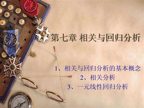 第七章 相关与回归分析 Word文档在线阅读与下载 无忧文档