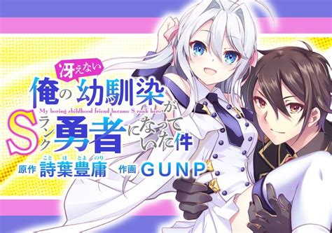 俺の冴えない幼馴染がSランク勇者になっていた件の無料連載更新情報