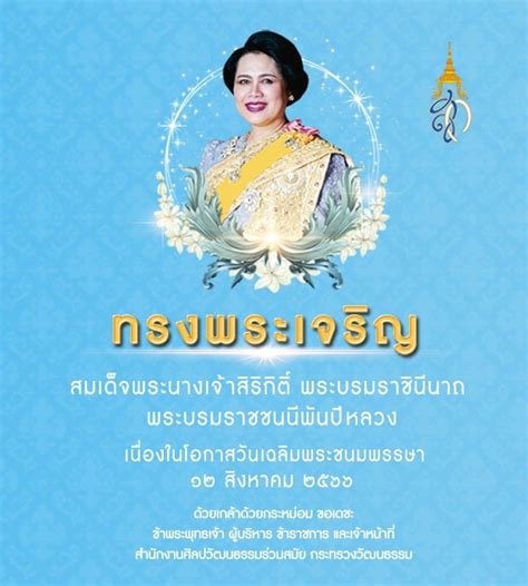 12 สิงหาคม 2566 เนื่องในโอกาสวันเฉลิมพระชนมพรรษาสมเด็จพระนางเจ้าสิริกิติ์ พระบรมราชินีนาถ พระบรม