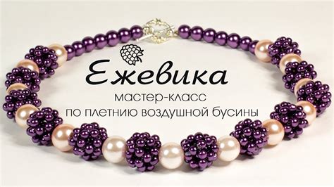 Мастер класс Колье из бисера Ежевика 🍇 Плетение воздушных бусин