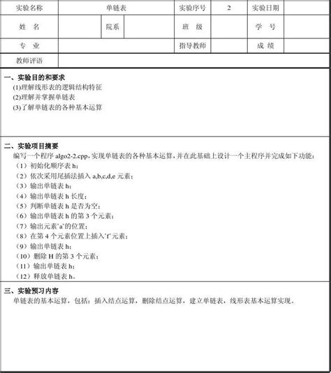 数据结构单链表实验报告 word文档在线阅读与下载 文档网