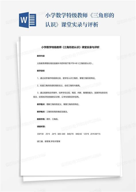 小学数学特级教师三角形的认识课堂实录与评析Word模板下载 编号lrabxjbp 熊猫办公