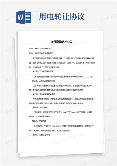 变压器转让协议word模板下载 编号qvbbdzpz 熊猫办公