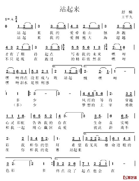 站起来简谱 舒楠词 王平久曲 简谱大全 曲谱大全