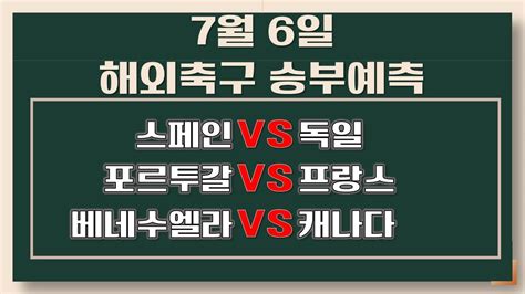 🔔축구분석🔔 해외축구 ⭐️7월6일⭐️ 해외축구분석 스포츠분석 스포츠토토 승무패 프로토 배트맨토토 토토분석 세리에a Epl 분데스리가 라리가 리그앙