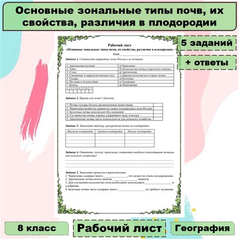 Рабочий лист «Основные зональные типы почв их свойства различия в плодородии по географии в 8