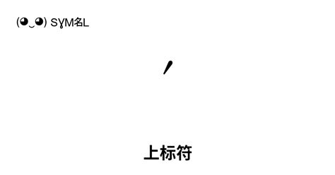 ′ 上标符 Unicode 编号 U2032 📖 了解符号意义并 复制符号 ‿ Symbl