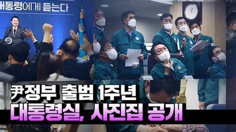 [영상] 대통령실 尹정부 출범 1주년 사진집 국민과 함께 시작한 여정 공개 네이트 뉴스