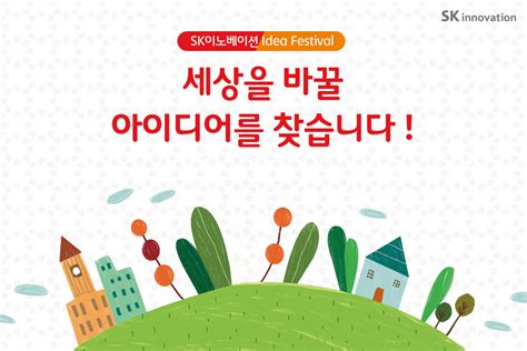 Sk이노베이션 세상을 바꾸는 사회공헌 아이디어 공모전 발달장애아동 독거노인 관련 사회문제들